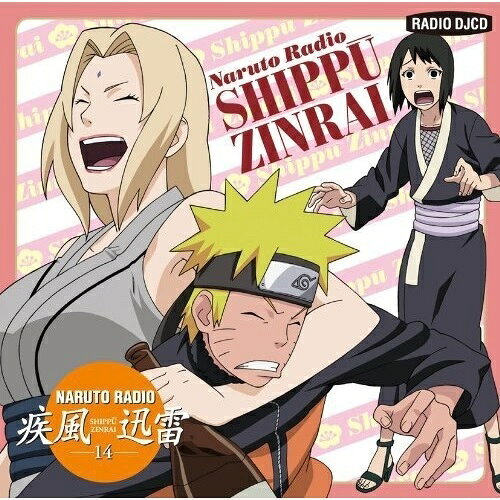 NARUTO RADIO 疾風迅雷 14ラジオCD竹内順子、勝生真沙子、根本圭子、関俊彦、内田直哉　発売日 : 2011年2月02日　種別 : CD　JAN : 4534530043207　商品番号 : SVWC-7740【商品紹介】竹内順...