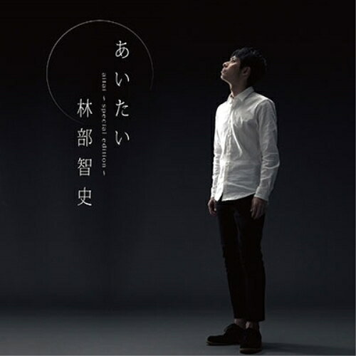 あいたい (通常スペシャル盤)林部智史ハヤシベサトシ はやしべさとし　発売日 : 2016年10月12日　種別 : CD　JAN : 4988064837038　商品番号 : AVCD-83703【商品紹介】テレビ東京系『THEカラオケ★バ...