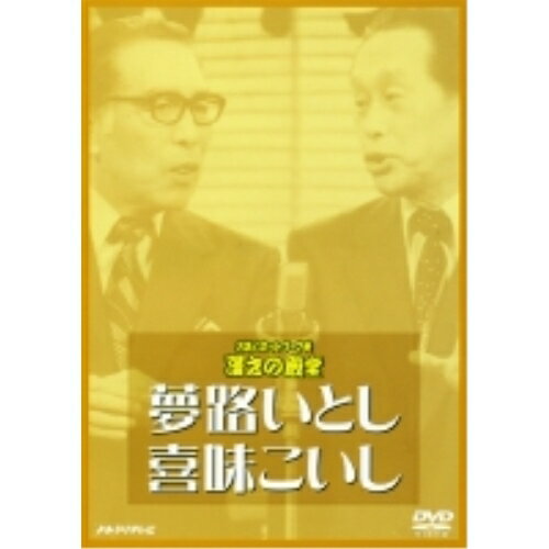 お笑いネットワーク発 漫才の殿堂趣味教養夢路いとし・喜味こいし　発売日 : 2003年7月16日　種別 : DVD　JAN : 4988013519602　商品番号 : PCBP-50832