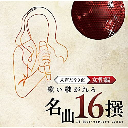 大声だそうぜ。 歌い継がれる名曲16撰 女性編オムニバス石川さゆり、川中美幸、牧村三枝子、天童よしみ、小林幸子、八代亜紀、森昌子　発売日 : 2015年11月18日　種別 : CD　JAN : 4988004138027　商品番号 : TE...