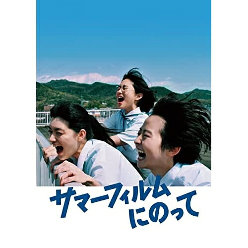サマーフィルムにのって邦画映画「サマーフィルムにのって」、伊藤万理華、金子大地、河合優実、祷キララ、板橋駿谷、小日向星一、松本壮史　発売日 : 2022年4月27日　種別 : DVD　JAN : 4547366551488　商品番号 : S...