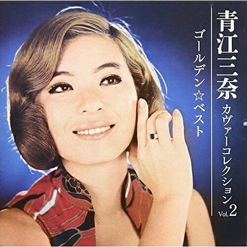 ゴールデン☆ベスト 青江三奈 カヴァーコレクション Vol.2 (SHM-CD) (歌詞付)青江三奈アオエミナ あおえみな　発売日 : 2015年9月16日　種別 : CD　JAN : 4988002701148　商品番号 : VICL-7...