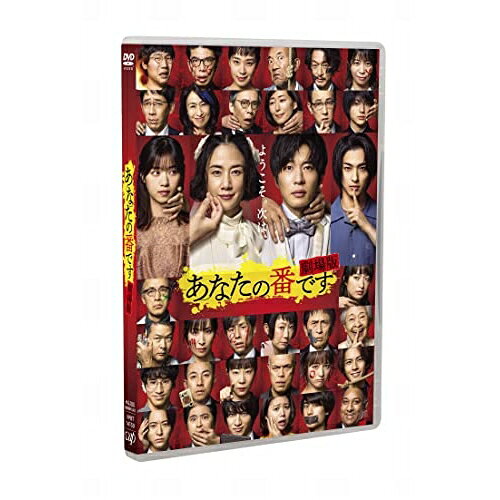 「あなたの番です 劇場版」スタンダードエディション邦画原田知世、田中圭、西野七瀬、横浜流星、浅香航大、佐久間紀佳、林ゆうき、橘麻美　発売日 : 2022年5月25日　種別 : DVD　JAN : 4988021141505　商品番号 : V...