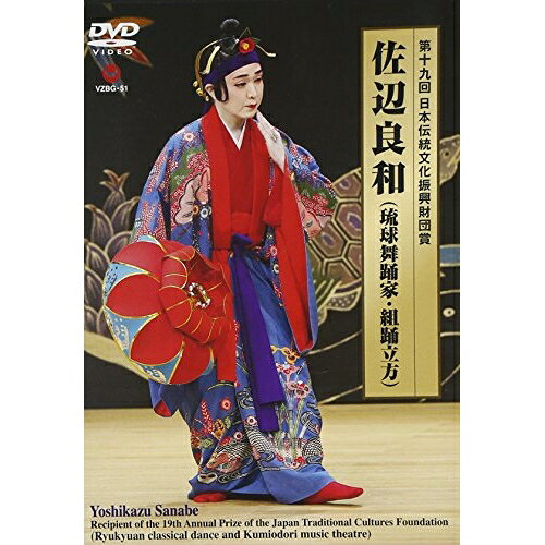 第十九回 日本伝統文化振興財団賞 佐辺良和(琉球舞踊家・組踊立方) (解説付/ライナーノーツ)佐辺良和サナベヨシカズ さなべよしかず　発売日 : 2015年9月23日　種別 : DVD　JAN : 4519239019395　商品番号 : ...