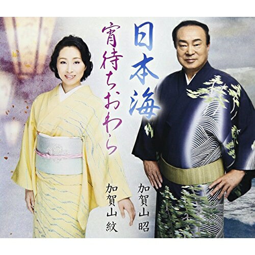 日本海/宵待ちおわら加賀山昭カガヤマアキラ かがやまあきら　発売日 : 2017年9月06日　種別 : CD　JAN : 4519239019968　商品番号 : VZCG-10568【商品紹介】海と生きる男の心意気を描いた「日本海」と、お...