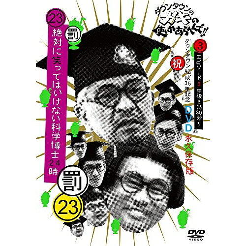 ダウンタウンのガキの使いやあらへんで!!(祝)ダウンタウン結成35年記念DVD 永久保存版 23(罰)絶対に笑ってはいけない科学博士24時 エピソード3 午後3時30分〜趣味教養ダウンタウン、月亭方正、ココリコ　発売日 : 2017年11月...