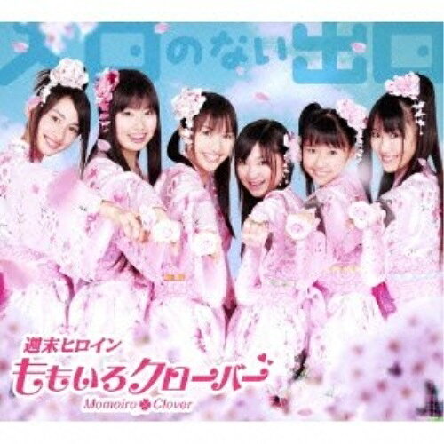 入口のない出口 (CD+DVD) (初回限定盤B)ももいろクローバーモモイロクローバー ももいろくろーばー　発売日 : 2013年6月05日　種別 : CD　JAN : 4582465220071　商品番号 : SDMC-105D【収録内容...