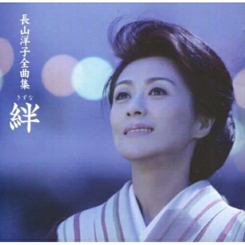 長山洋子全曲集 〜絆〜長山洋子ナガヤマヨウコ ながやまようこ　発売日 : 2006年10月18日　種別 : CD　JAN : 4988002514328　商品番号 : VICL-62146【商品紹介】「絆」「捨てられて」「また逢いましょう」...