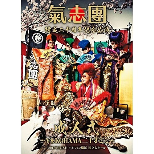 氣志團結成二十周年記念公演 成人式〜YOKOHAMA二十才ごえ〜 2017年1月8日 パシフィコ横浜 国立大ホール氣志團キシダン きしだん　発売日 : 2017年3月22日　種別 : DVD　JAN : 4988064924899　商品番号...