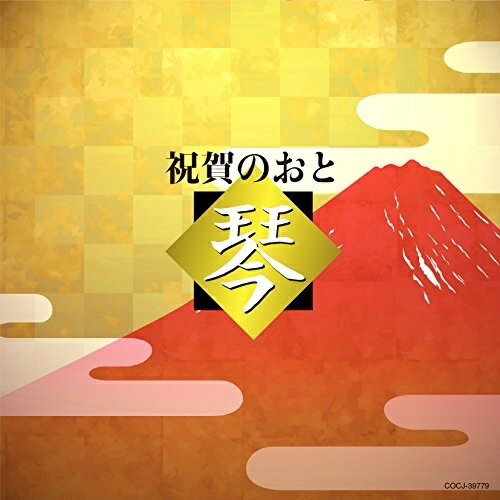祝賀のおと 琴伝統音楽砂崎知子/藤原道山、米川敏子(初代)・米川めぐみ、沢井忠夫、野坂恵子(野坂操寿(二代))/日本合奏団、絹の会、川上弓子/日本合奏団、富山清隆(富山清琴(二代))・椎木清女　発売日 : 2016年11月30日　種別 : ...