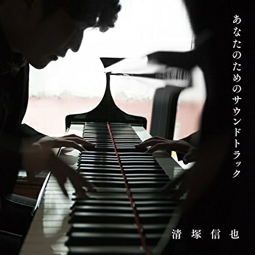 あなたのためのサウンドトラック清塚信也キヨヅカシンヤ きよづかしんや　発売日 : 2015年11月04日　種別 : CD　JAN : 4988001781837　商品番号 : COCQ-85272【商品紹介】ピアニストとしてジャンルにとらわ...