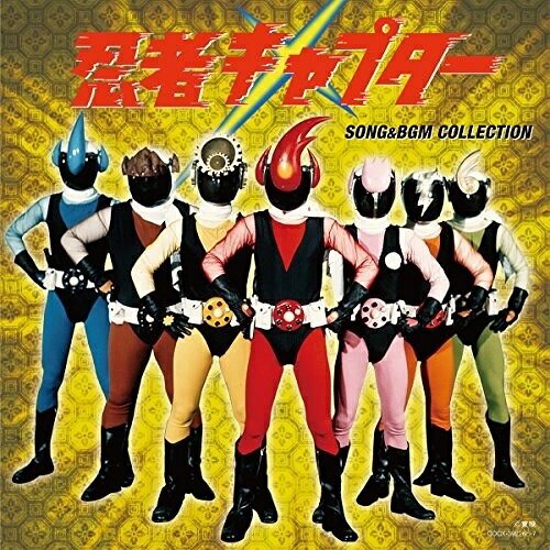忍者キャプター SONG & BGM COLLECTION小森昭宏コモリアキヒロ こもりあきひろ　発売日 : 2015年8月26日　種別 : CD　JAN : 4988001778998　商品番号 : COCX-39226【商品紹介】未商品...
