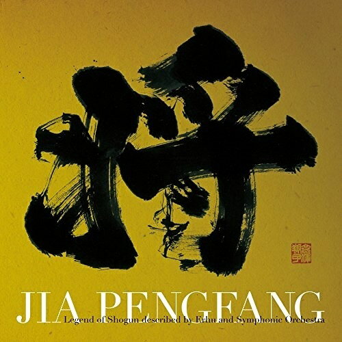 三国志組曲 第二番 〜二胡とシンフォニック・オーケストラで語る将軍伝説〜ジャー・パンファン(賈鵬芳)ジャーパンファン じゃーぱんふぁん　発売日 : 2016年12月07日　種別 : CD　JAN : 4988031192443　商品番号 :...