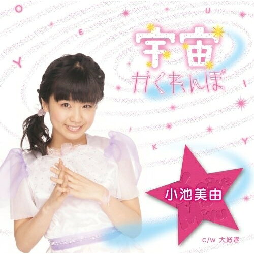 宇宙かくれんぼ (歌詞付) (初回盤ピ)小池美由コイケミユ こいけみゆ　発売日 : 2014年6月25日　種別 : CD　JAN : 4988002673902　商品番号 : VICL-36925【商品紹介】”小さなスーパーアイドル”こと、...
