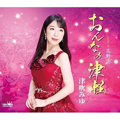 おんなの津軽 (振付、メロ譜付)津吹みゆツブキミユ つぶきみゆ　発売日 : 2021年2月24日　種別 : CD　JAN : 4988007294157　商品番号 : CRCN-8391【商品紹介】デビュー5周年を経た津吹みゆ。今までの等身...