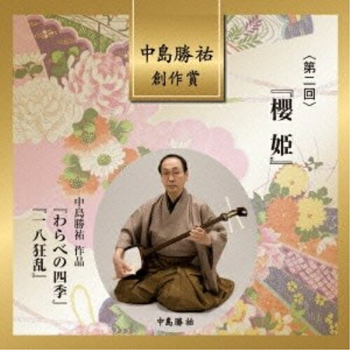 中島勝祐 創作賞(第二回) 『櫻姫』 (解説歌詞付)高橋翠秋/中島勝祐タカハシスイシュウ/ナカジマカツスケ たかはしすいしゅう/なかじまかつすけ　発売日 : 2013年11月20日　種別 : CD　JAN : 4519239018596　商...