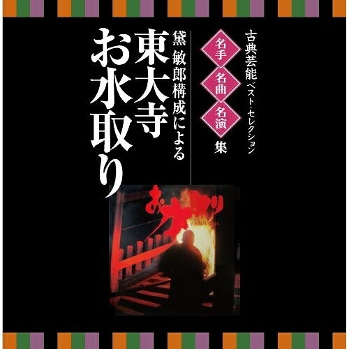 古典芸能ベスト・セレクション 名手名曲名演集 黛敏郎構成による 東大寺 お水取り伝統音楽黛敏郎　発売日 : 2014年3月19日　種別 : CD　JAN : 4519239018404　商品番号 : VZCG-8513【商品紹介】いつも音楽...