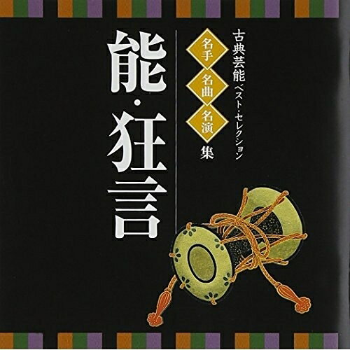 古典芸能ベスト・セレクション 名手名曲名演集 能・狂言伝統音楽近藤乾三、金井章、近藤乾之助、野村万之丞(四世)、藤田大五郎、野村万作(二世)、野村万蔵(六世)　発売日 : 2014年2月19日　種別 : CD　JAN : 451923901...