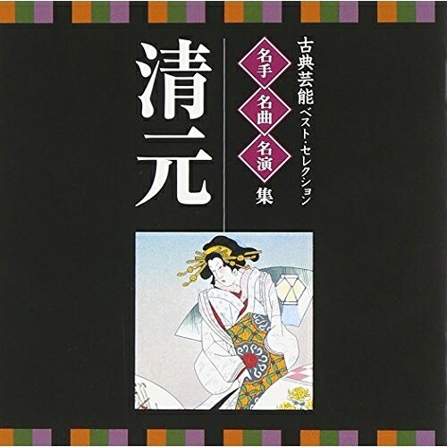 古典芸能ベスト・セレクション 名手名曲名演集 清元伝統音楽清元延寿太夫(五世)、清元栄寿太夫(四世)、清元正寿郎、清元栄次郎(三世)、清元志寿太夫、清元栄治、清元栄三郎　発売日 : 2014年2月19日　種別 : CD　JAN : 4519...