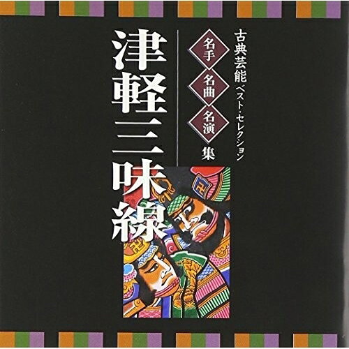 古典芸能ベスト・セレクション 名手名曲名演集 津軽三味線伝統音楽高橋竹山(初代)、橋祐次郎、澤田勝秋、小山貢(二代)、木下伸市、吉田兄弟、大場清　発売日 : 2014年3月19日　種別 : CD　JAN : 4519239018589　商品...
