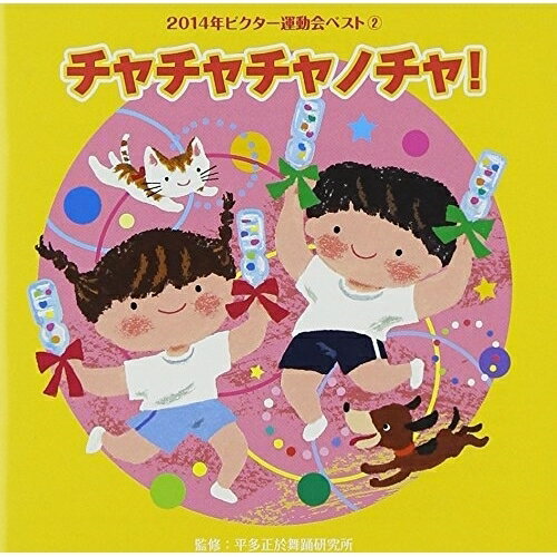 チャチャチャノチャ! (解説付)教材ナカヤマユキコ、CHIGUSA、長谷知子、くにたけみゆき、ちざわゆうこ　発売日 : 2014年3月19日　種別 : CD　JAN : 4519239018770　商品番号 : VZCH-110【商品紹介】...