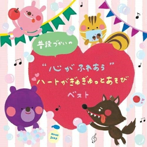 普段づかいの ”心がふれあう”ハートがぎゅぎゅっとあそび ベストキッズ新沢としひこ、鈴木翼、ロケットくれよん、小沢かづと、鈴木翼、ケロポンズ、福田りゅうぞう、たにぞう、ケロポンズ　発売日 : 2021年1月13日　種別 : CD　JAN :...