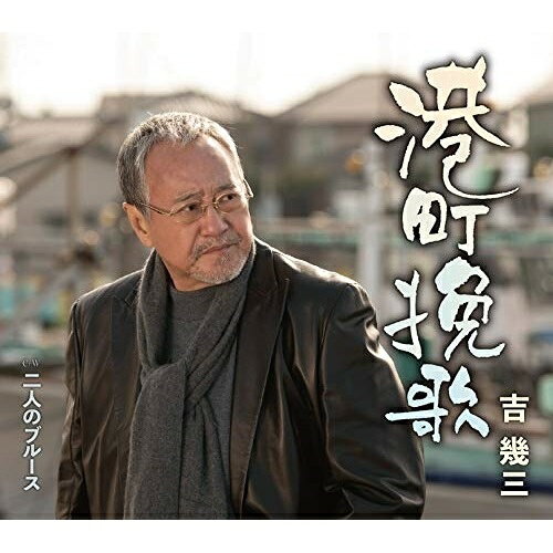 港町挽歌/二人のブルース (歌詞カード、メロ譜付)吉幾三ヨシイクゾウ よしいくぞう　発売日 : 2021年1月27日　種別 : CD　JAN : 4988008347548　商品番号 : TKCA-91330【商品紹介】世紀のエンターティナ...