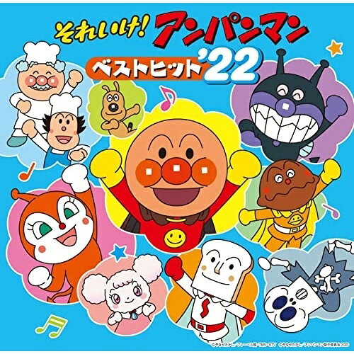 それいけ!アンパンマン ベストヒット'22アニメドリーミング、アンパンマンとなかまたち、中尾隆聖、島本須美、坂口哲夫、アンパン合唱団、長沢美樹　発売日 : 2021年12月15日　種別 : CD　JAN : 4988021835510　商品...