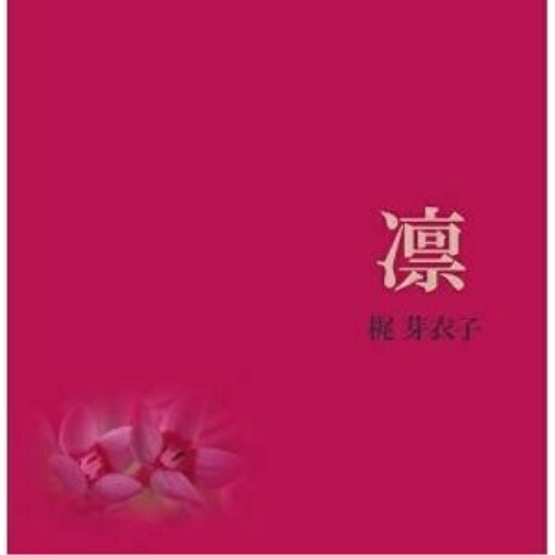 凛梶芽衣子カジメイコ かじめいこ　発売日 : 2017年3月22日　種別 : CD　JAN : 4589942220364　商品番号 : QFCV-20016【商品紹介】梶芽衣子6年ぶりの作品をリリース!J-ROCKの奇才児”鈴木慎一郎”と...