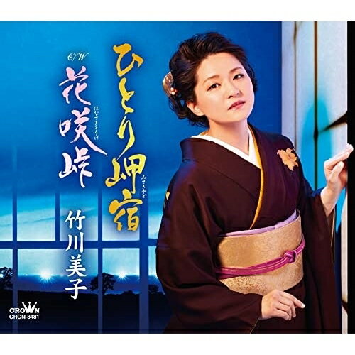 ひとり岬宿/花咲峠 (振付、メロ譜付)竹川美子タケガワミコ たけがわみこ　発売日 : 2022年5月11日　種別 : CD　JAN : 4988007299756　商品番号 : CRCN-8481【商品紹介】デビュー曲の「江釣子のおんな」テ...