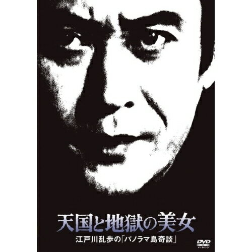 天国と地獄の美女 江戸川乱歩の「パノラマ島奇談」 (廉価版)国内TVドラマ天知茂、叶和貴子、小池朝雄、宮下順子、水野久美、伊東四朗、江戸川乱歩、鏑木創　発売日 : 2022年6月08日　種別 : DVD　JAN : 498800387439...