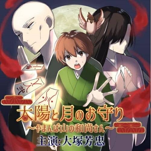 太陽と月のお守り〜やまんば山の和尚さん〜ドラマCD大塚芳忠、篠宮千尋、秦雅行、じゅごん、youyou、長島もめ、朝月夕日　発売日 : 2022年5月28日　種別 : CD　JAN : 4582308076773　商品番号 : NMO-6【商...