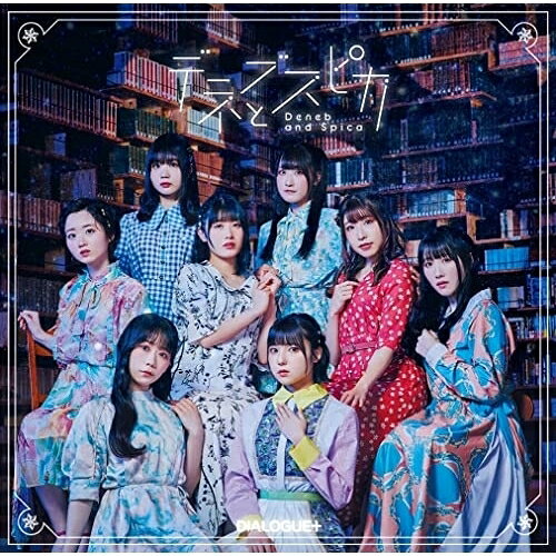 デネブとスピカ (CD+Blu-ray) (初回限定盤)DIALOGUE+ダイアローグ だいあろーぐ　発売日 : 2022年8月24日　種別 : CD　JAN : 4524135014191　商品番号 : PCCG-2164【商品紹介】20...