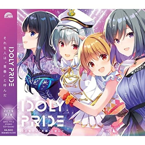 それを人は”青春”と呼んだ (初回生産限定盤)IDOLY PRIDEアイドリープライド あいどりーぷらいど　発売日 : 2022年6月29日　種別 : CD　JAN : 4580074476773　商品番号 : SMCL-771【商品紹介】...