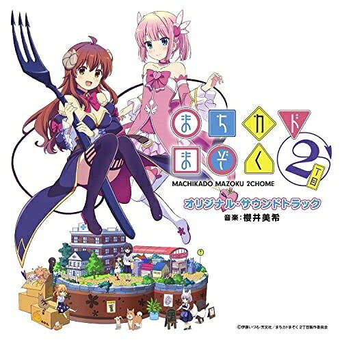 TVアニメ まちカドまぞく 2丁目 オリジナル・サウンドトラックアニメ櫻井美希　発売日 : 2022年6月22日　種別 : CD　JAN : 4571217144727　商品番号 : UZCL-2237【商品紹介】2022年4月から放送のテ...