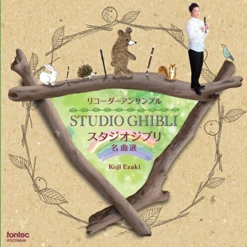 リコーダーアンサンブル STUDIO GHIBLI スタジオジブリ 名曲選江崎浩司エザキコウジ えざきこうじ　発売日 : 2011年12月07日　種別 : CD　JAN : 4988065095468　商品番号 : FOCD-9546【商品...