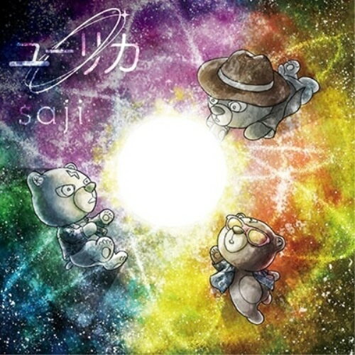 ユーリカ (CD+Blu-ray) (初回限定盤)sajiサジ さじ　発売日 : 2022年6月22日　種別 : CD　JAN : 4988003601218　商品番号 : KICS-94065【商品紹介】saji、1年3ヶ月ぶりのフルアル...