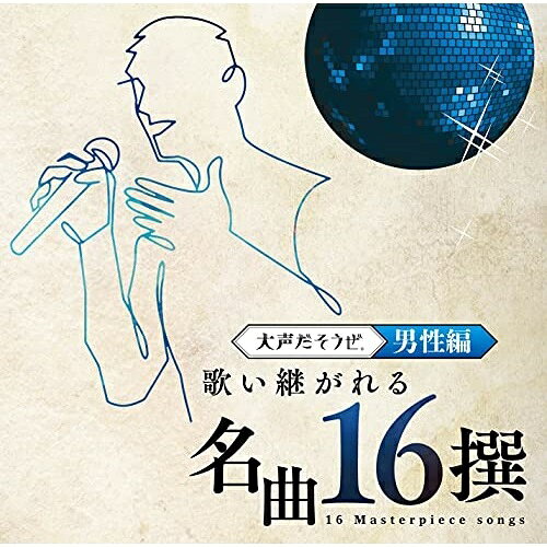 大声だそうぜ。 歌い継がれる名曲16撰 男性編オムニバス石原裕次郎、吉幾三、大川栄策、山本譲二、渥美二郎、五木ひろし、前川清　発売日 : 2015年11月18日　種別 : CD　JAN : 4988004138010　商品番号 : TECE...
