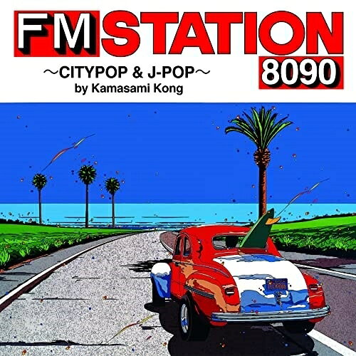 FM STATION 8090 〜CITYPOP & J-POP〜 by Kamasami Kong (歌詞付) (通常盤)オムニバス高中正義、1986 OMEGA TRIBE、Beverly、杉山清貴&オメガトライブ、杏里、May J.、...