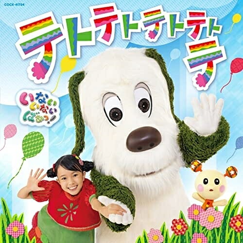 NHK いないいないばあっ! テトテトテトテトテキッズワンワン、はるちゃん、うーたん　発売日 : 2022年2月23日　種別 : CD　JAN : 4549767145952　商品番号 : COCX-41724【商品紹介】2021年度のオリ...