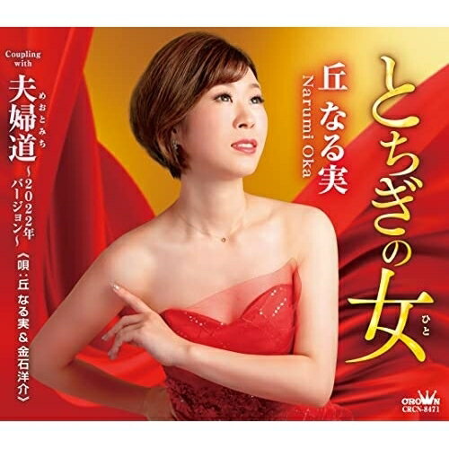 とちぎの女 (メロ譜付)丘なる実オカナルミ おかなるみ　発売日 : 2022年3月02日　種別 : CD　JAN : 4988007299312　商品番号 : CRCN-8471【商品紹介】丘なる実のサード・シングル。カップリングには、作詩...