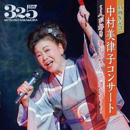 35周年記念 中村美律子コンサート〜人が好き 歌が好き この道をゆく〜中村美律子ナカムラミツコ なかむらみつこ　発売日 : 2022年3月09日　種別 : CD　JAN : 4988003595166　商品番号 : KICX-1146【商品...