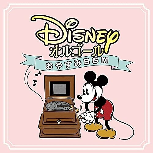 ディズニー・オルゴール 〜おやすみBGM〜オルゴール　発売日 : 2022年6月22日　種別 : CD　JAN : 4988031511756　商品番号 : UWCD-1109【商品紹介】ディズニーがお届けする癒しのオルゴールサウンド。おや...