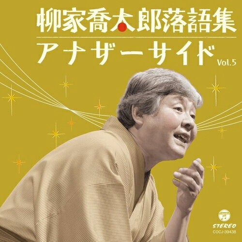 柳家喬太郎落語集 アナザーサイド Vol.5 重陽/ついたて娘柳家喬太郎ヤナギヤキョウタロウ やなぎやきょうたろう　発売日 : 2016年2月17日　種別 : CD　JAN : 4988001788447　商品番号 : COCJ-39438...