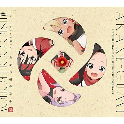 くノ一ツバキの胸の内 あかね組音楽集アニメ白戸佑輔、ツバキ(CV夏吉ゆうこ)、サザンカ(CV根本京里)、アサガオ(CV鈴代紗弓)、ベニスモモ(CV山根綺)、ミズバショウ(CV石見舞菜香)、トウワタ(CV富田美憂)　発売日 : 2022年7月...