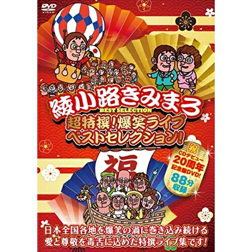 超特撰! 爆笑ライブ ベストセレクション!趣味教養綾小路きみまろ　発売日 : 2022年7月20日　種別 : DVD　JAN : 4988004815409　商品番号 : TEBE-39321