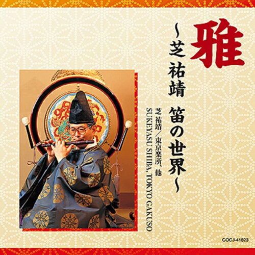 雅〜芝祐靖 笛の世界〜伝統音楽芝祐靖、東京楽所、高田みどり、吉原すみれ、多忠麿、東儀兼彦、東儀雅季　発売日 : 2022年8月24日　種別 : CD　JAN : 4549767159775　商品番号 : COCJ-41823【商品紹介】龍笛...