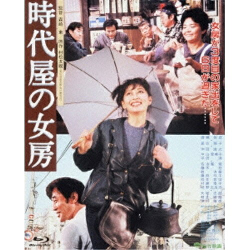 時代屋の女房(Blu-ray)邦画渡瀬恒彦、夏目雅子、沖田浩之、森崎東、村松友視、木森敏之　発売日 : 2015年9月02日　種別 : BD　JAN : 4988105103771　商品番号 : SHBR-328