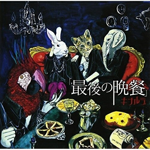 最後の晩餐キナルラきなるら　発売日 : 2007年4月04日　種別 : CD　JAN : 4948722313434　商品番号 : COSS-2851【収録内容】CD:11.※収録曲不明