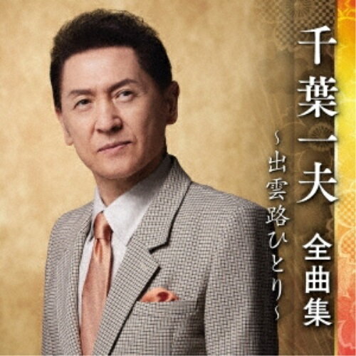 千葉一夫 全曲集 〜出雲路ひとり〜千葉一夫チバカズオ ちばかずお　発売日 : 2022年9月07日　種別 : CD　JAN : 4988003603670　商品番号 : KICX-5546【商品紹介】最新アーティスト全曲集。「出雲路ひとり」...